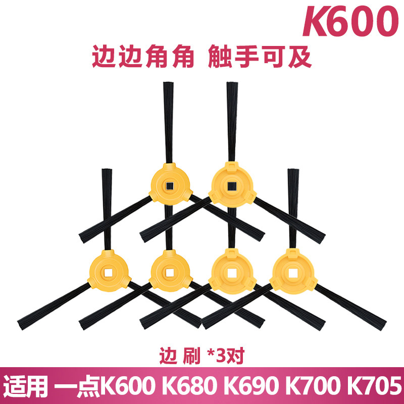 适配一点扫地机K600 K680 K690边刷配件耗材地刷毛刷子