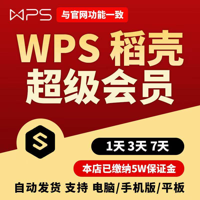 wps超级会员一天pdf转word稻壳7天wps会员年卡简历文档转换1小时