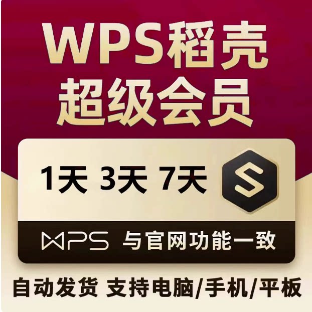 wps超级会员一天pdf转word稻壳7天wps会员年卡简历文档转换