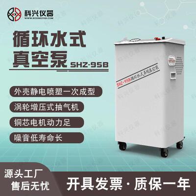 SHZ-95B循环水式真空泵实验室抽真空设备上海科兴仪器