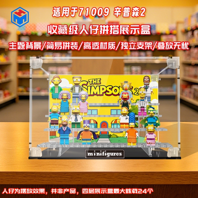 盒沐箱储适用于S71009辛普森一家2主题通用展示盒亚克力透明防尘