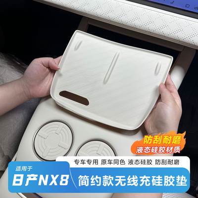 日产NX8无线充硅胶垫-推荐
