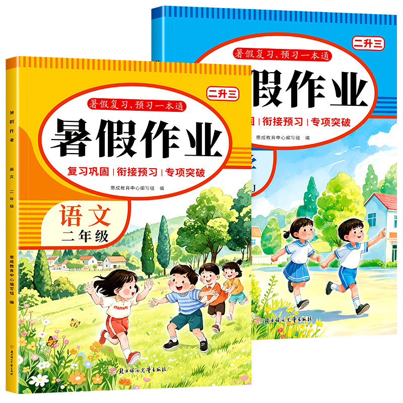 2026二年级暑假作业全套语文数学配套人教版小学二升三暑假衔接教材二年级下册升三年级上册同步练习册专项训练1升2预复习一本通