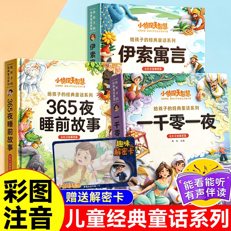 2026版彩图注音版经典阅读一千零一夜伊索寓言365夜睡前故事小学快乐读书吧一二三四年级五六年级同步阅读训练经典儿童文学