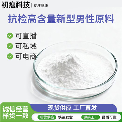 抗检高含量新型男性原料