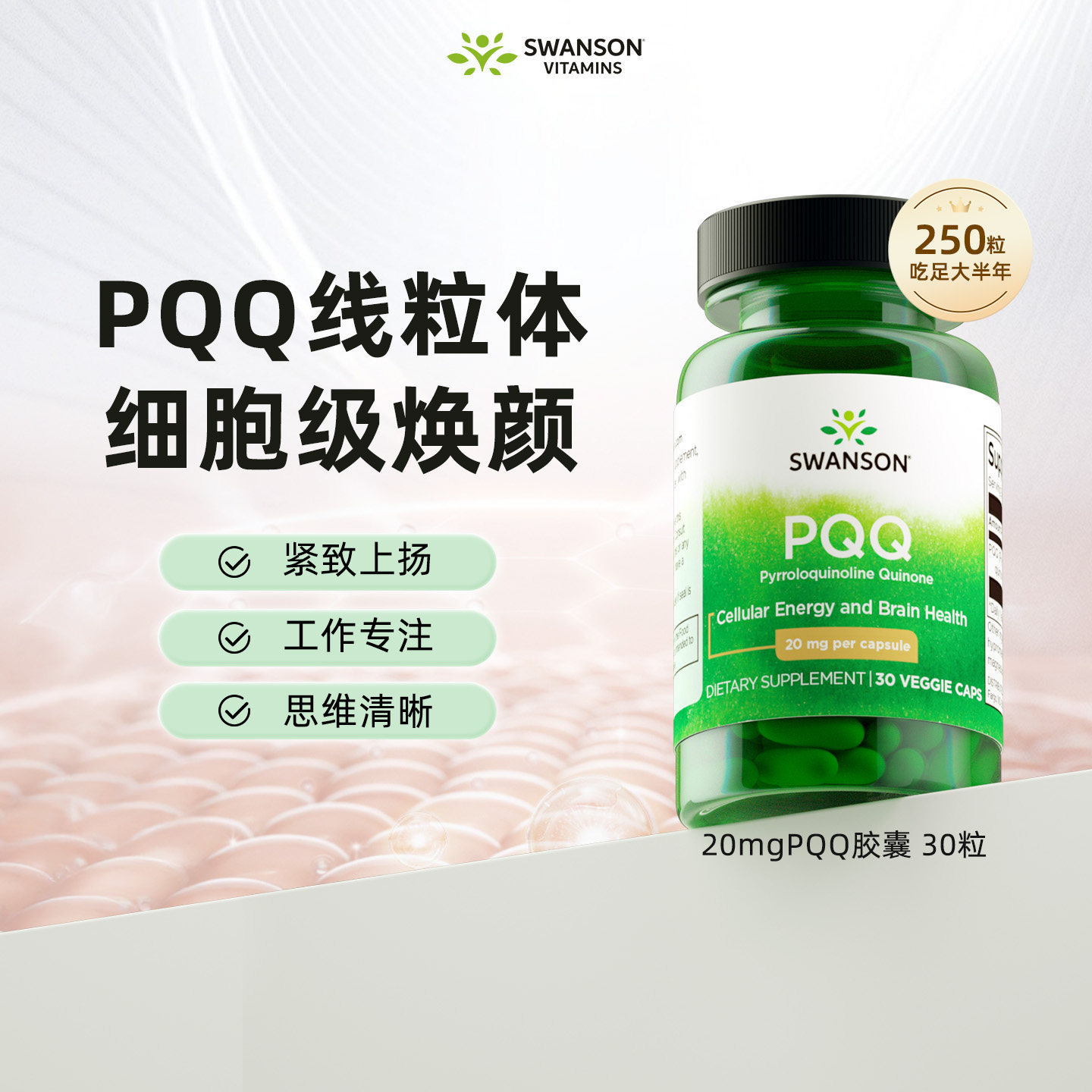 swanson斯旺森美国进口PQQ线粒体 卵巢保养吡咯喹啉醌胶囊30粒/瓶