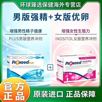 proxeed勃锐精男女版营养冲剂意大利原装进口PLUS提高活力叶酸女