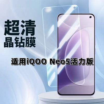 晴愿适用iQOONeo5活力版超清膜