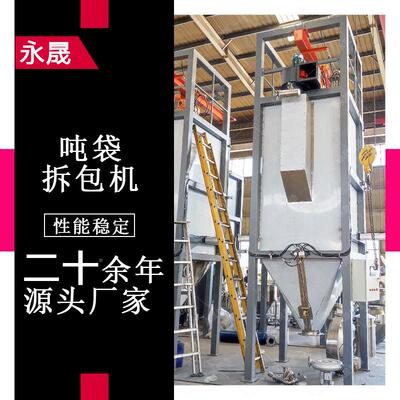 永机晟带拍打夹袋装置吨包无HVP尘投站料敞开式不锈钢吨袋拆包厂