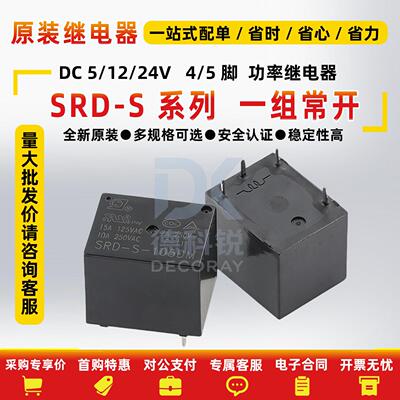 代理三友继电器SRD-S全系列4/5脚