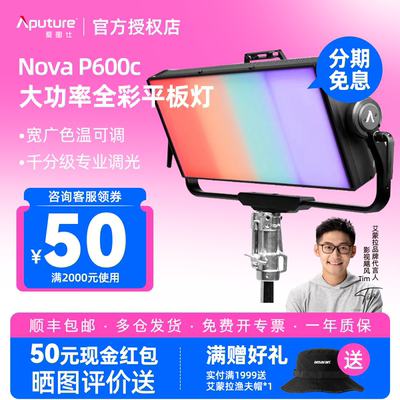 Aputure/爱图仕 Nova P600c 视频直播影视LED平板补光灯常亮RGB影室灯全彩柔光短剧视频直播拍摄打光灯