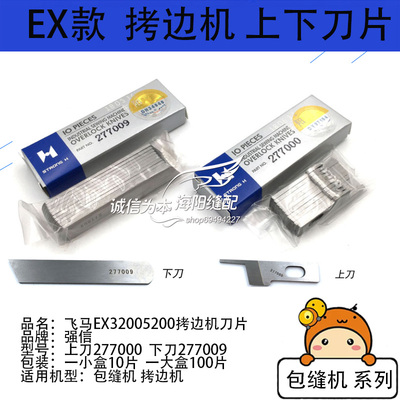 强信牌 飞马 EX32005200拷边机 上刀277000下刀277009上下刀片