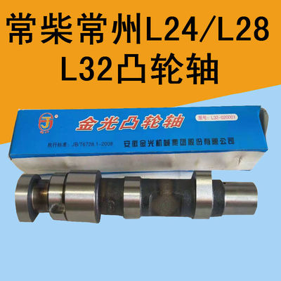常柴常州单缸柴油机凸轮轴L24/L28/L30L32凸轮轴28匹32马力凸轮轴
