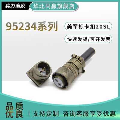 95234系列5015美军标卡扣航空插头插座20SL3106/3102/3108连接器