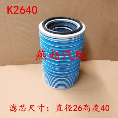 K2640空气滤芯适配徐工龙工晋工柳工50C/855/856装载机铲车滤清器