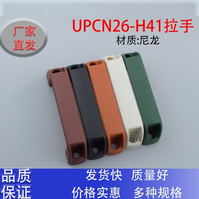 UPCN26-H41 尼龙外装型机箱柜拉手红黑白橙绿117mm孔距 宽26高41