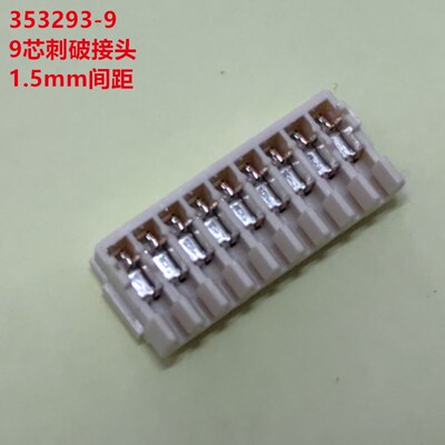 TE AMP 1.5mm间距刺破端子 353293-9 9针 可直接拍也可以代加工