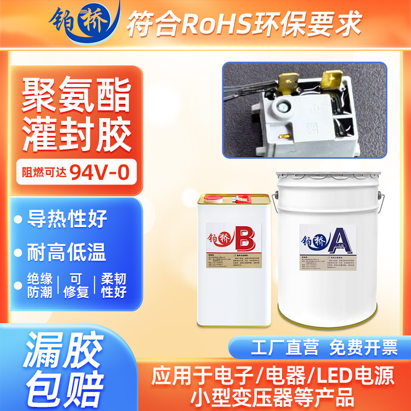 铂桥阻燃导热聚氨酯灌封胶电子板控制密封胶高性能电路板PU灌注胶