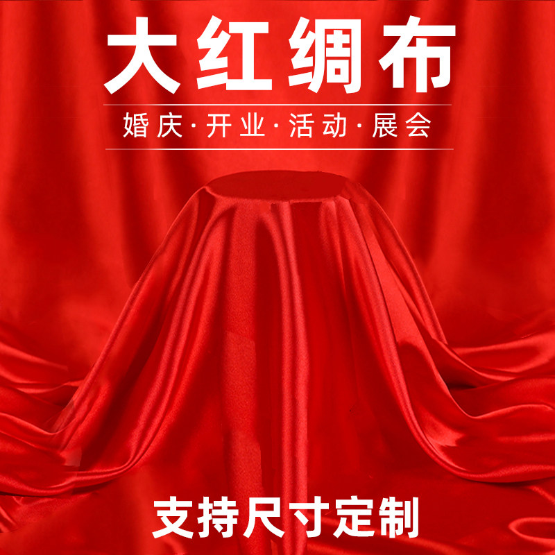 红布红绸布绸缎布开业揭幕剪彩红布丝绸布大红色绸子布喜庆红布料