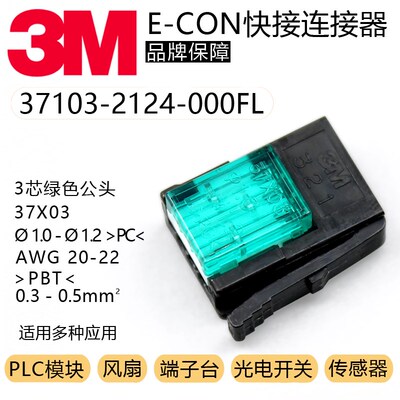 原装E-CON进口MINI 37103-2124-000 FL小型夹式3芯连接器现货
