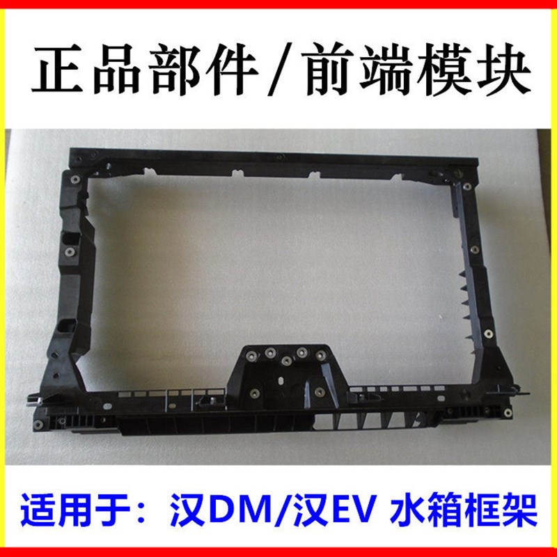 适用于比亚迪 汉DM 水箱框架 散热器架 汉EV 冷凝器支架龙门架