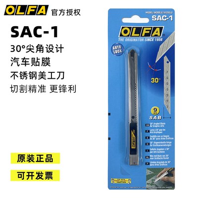 日本OLFA不锈钢30度角小型美工刀SAC-1汽车车衣贴膜刀墙纸SAB-10