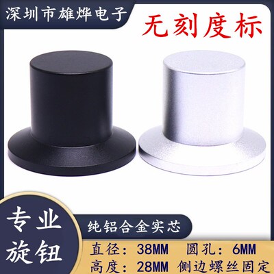 38X28MM喷砂银色旋钮 纯铝合金实芯旋钮帽电位器调节旋钮喷砂银色