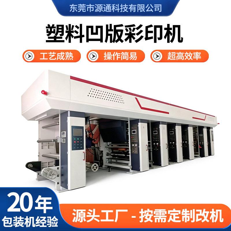 厂家直销塑料凹版彩印机 速电脑套色薄膜印刷机 包装制袋设备