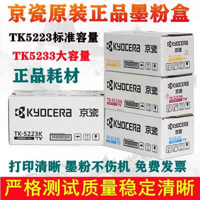 原装京瓷TK-5223粉盒ECOSYS P5021cdn P5021cdw碳粉 TK5233墨粉