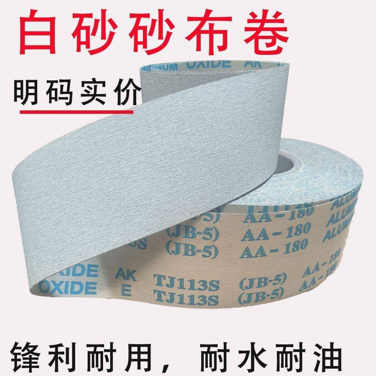 白砂白色砂布卷加厚手撕耐用家俱木工金属砂纸抛光打磨油漆砂布卷