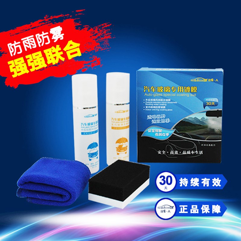 汽车玻璃防雾剂/驱水剂/汽车玻璃后视镜去雾剂/家用玻璃防雾剂