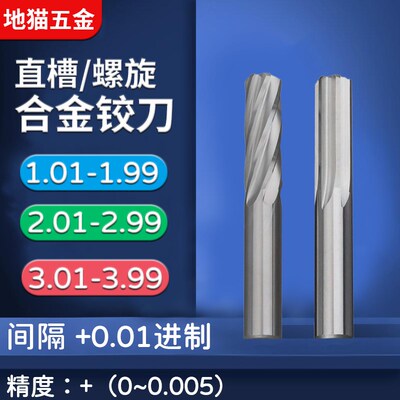 钨钢合金直槽螺旋铰刀1.0m1-1.99 2.01-2.09 2.21 2.89 2.91-2.99