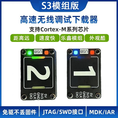 高速S3无线仿真器下载器DAPLink调试器 STM32 MARM单片机 超STLin