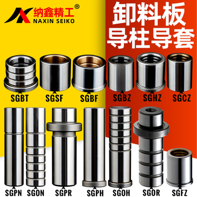 卸料板导柱SGON/SGPN/SGPR/SGOR/SGPH导套SKGBT/SGHZ/SGFZ冲压模