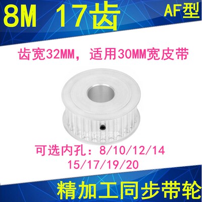 8M17齿同步轮齿宽32内径8 10 12 14 15 17 19同步带轮HTD8M皮带轮