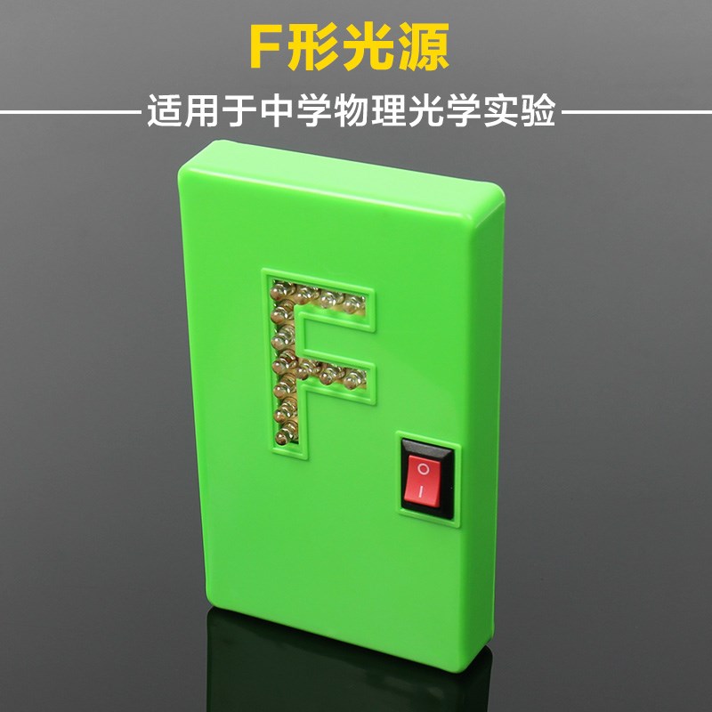 F形光源初中物理光学实验器材中小学生科学实验教学演示教具学具