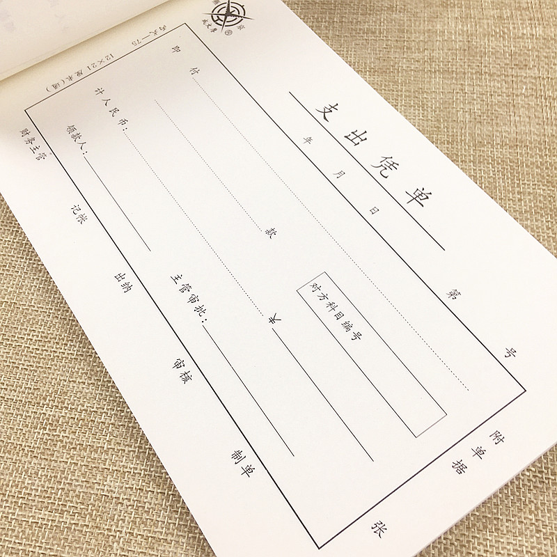 支出凭单10本 单据凭证 支出证明 费用报销单据 财务用品出纳凭证