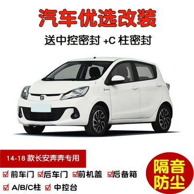适配2014-2018款新长安奔奔专用汽车密封条 车门隔音条 防尘改装