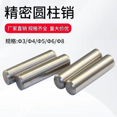 圆柱销合销销钉固定销精密3/4/5/6/8X10X15X20X25X30X35