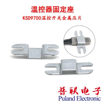 KSD9700温控开关压片 温控开关压线座 温控器固定座 热保护器固定