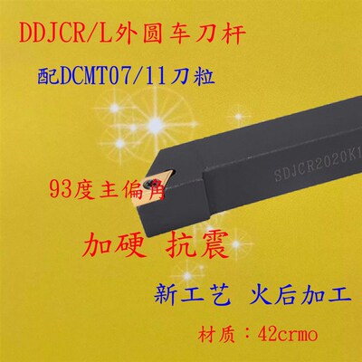 数控外圆车刀杆93度SDJCR/L1212H07/1616H11配DCMT07/11T304刀粒