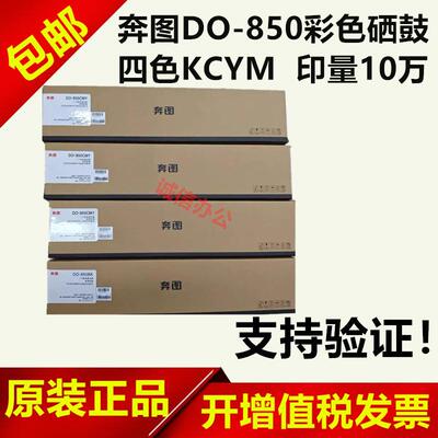 原装奔图DO-850BK成像 CMY硒鼓CM8505 9505 CP9502DN 彩色正品