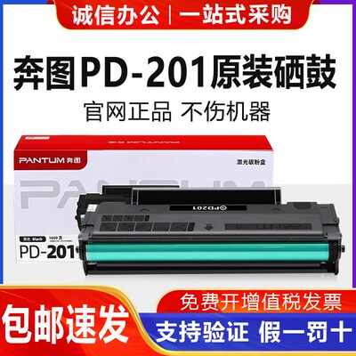 奔图原装PD-201硒鼓M6550墨盒M6500碳粉盒P2500墨粉m6600NW打印机