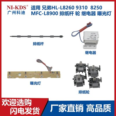 适用 兄弟HL-L8260 9310 8250 MFC-8900 排纸杆 轮 继电器 曝光灯