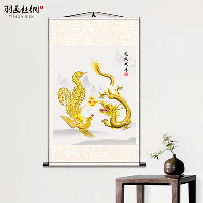 龙凤呈祥挂画农村堂屋办公室客厅装饰卷轴画龙飞凤舞金龙凤凰丝绸
