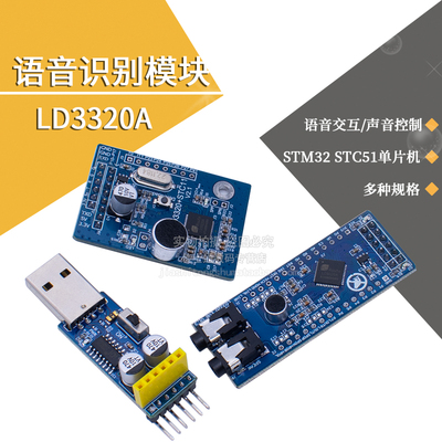 LD3320A语音识别模块 STMy32 STC51单晶片智能家居声音控制