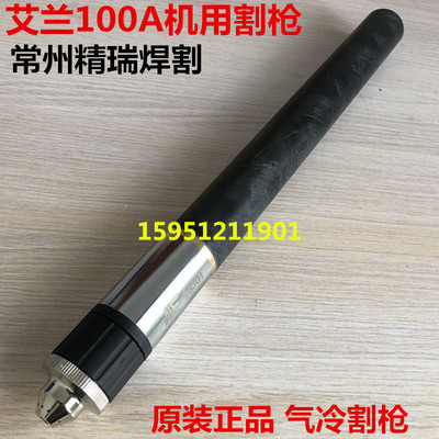 KLG100A/120A等离子机用割枪 艾兰100直柄枪头  AL18301割把 割据