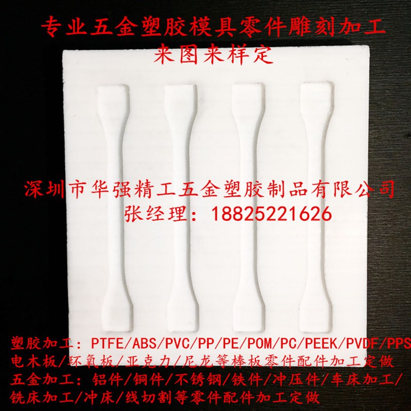PTFE/ABS/PVC/PP/PE/PC/POM/PEEK/PPS/电木板/环氧板零件模具加工