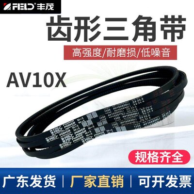 丰茂齿形三角带1260AV10X610Li 1265AV10X620Li 1270AV10X635Li