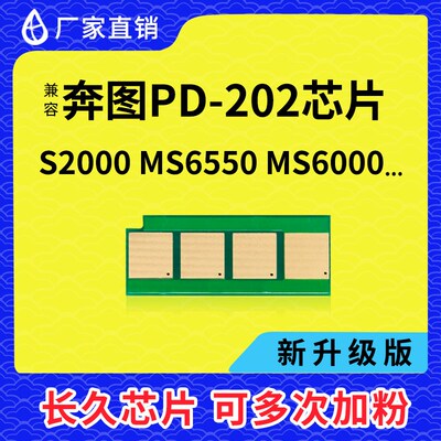 兼容奔图PD-202芯片p2511 S2000 MS6550 MS6000 6600硒鼓循环芯片